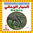 Amazon.com: Zebra (Arabic Edition) (Animals I See at the Zoo ...