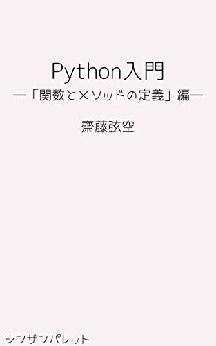 Introduction to Python Defining Functions and Methods (Japanese Edition) eBook : Genku Saito ...