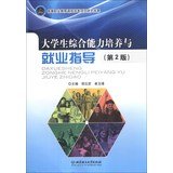 Students' Comprehensive Ability and Employment Guidance ( 2nd Edition )(Chinese Edition) : ZHENG ...