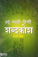 Amazon.in: Buy Urdu- Marathi- Hindi Shabdkosh (Marathi/Urdu/English ...