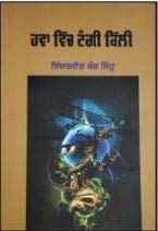 Hawa Vich Tangi Killi: Harbhajan Singh Bajwa: 9789387629479: Amazon.com ...