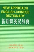 New Approach English-Chinese Dictionary (Chinese and English Edition ...