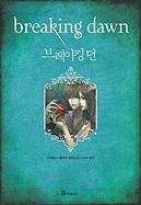 Breaking Dawn: Stephenie Meyer: 9788937832543: Books - Amazon.ca