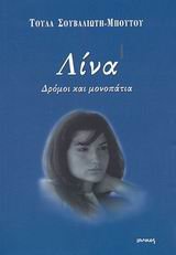 Amazon.com: lina / λίνα: 9789604262977: Souvalioti - Mpoutou, Toula: Books