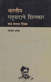 Bharatiya Rashtravadache Shilpakar - Bal Gangadhar Tilak: 9788174869807: Books - Amazon.ca
