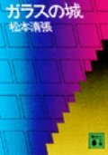 Amazon.com: Garasu No Shiro: 9784061315983: Books