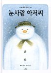 The Snowman (Korean Edition) 눈사람 아저씨(마루벌의 좋은그림책 14) | Amazon.com.br