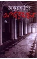 Thakurbarir Andarmahal : Chitra Deb, চিত্রা দেব: Amazon.in: Books