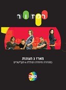 Amazon.com: "Ramzor"- "Traffic Light " Seasons 1+2+3 Hebrew Israeli ...