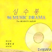Amazon.co.jp: 【SIM SOO BONG】【96 MUSIC DRAMA】【希少盤】: ミュージック