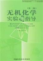 inorganic chemistry experiment and guidance (National Medical Colleges Pharmacy quasi ...