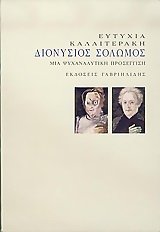 Amazon.com: dionysios solomos / διονύσιος σολωμός: 9789603361190 ...