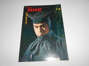 Amazon.co.jp: 雑誌.グラフNHK.昭和44年915.1969.226.鞍馬天狗 特集 高橋英樹 坂東八十助 大佛次郎 浜木綿子 天と地と : ホーム＆キッチン