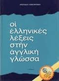 Greek Words In the English Language - Ellinikes Lexeis Stin Aggliki ...