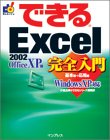 できるExcel2002完全入門 基礎編+応用編 Offic: Windows XP対応 | 小舘 由典, できるシリーズ編集部 |本 | 通販 | Amazon
