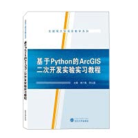 正版 基于PYTHON的ARCGIS二次开发实验实习教程 谢小魁 ArcPy开发GIS软件开发 自定义地理处理工具 八股工作流源代码 遥感科学 ...