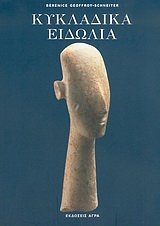 Amazon.fr - kykladika eidolia / κυκλαδικα ειδωλια - Livres