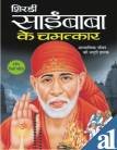 Buy Shirdi Sai Baba Ke Chamatkar Book Online at Low Prices in India ...