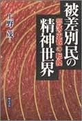 Hisabetsumin no seishin sekai :bburaku shikan no tenkan (Japanese ...