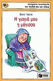 Amazon.com: i giagia mou i magissa / η γιαγιά μου η μάγισσα ...