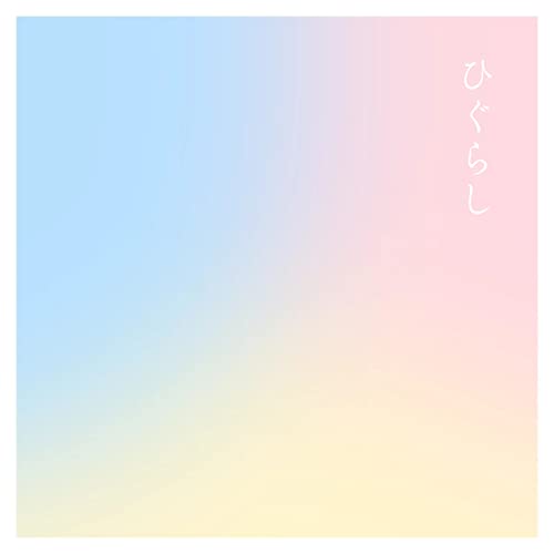 Amazon Music - Yufei Huangのひぐらし - Amazon.co.jp