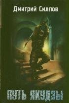 Amazon.com: Put yakudzy: 9785972522286: Dmitry Sillov: Books