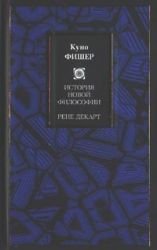 Amazon.com: Istoriya novoy filosofii. Rene Dekart: 9785170247431: Kuno ...
