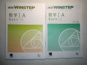 Amazon.co.jp: 新課程版 進研WINSTEP 数学Ⅰ・A Basic 進研 ラーンズ 別冊解答・解説編付属 : おもちゃ
