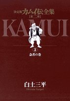 Amazon.com: Kamui Den Complete Works - definitive edition (Part 2 3 ...