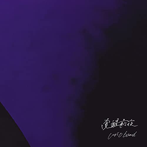 Amazon.co.jp: 覚醒前夜 : urio band: デジタルミュージック