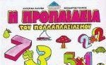 Amazon.com: i propaideia tou pollaplasiasmou: 9789602572405: Kalyva ...