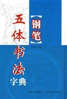 calligraphy pen five Dictionary (Paperback): WANG SHENG CAI ...