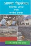 Aapda visheshan prakartik aapda banam manviya parbhandhan : Amazon.in ...
