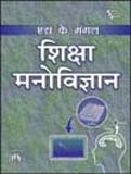 Buy SIKSHA MANOVIGYAN (EDUCATIONAL PSYCHOLOGY) Book Online at Low ...