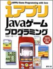 iアプリJavaゲームプログラミング: 503iシリーズ対応 | 布留川 英一 |本 | 通販 | Amazon