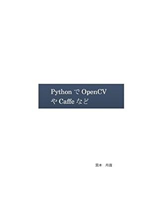 Python with OpenCV and Caffe (Japanese Edition) , miyamoto tukine ...