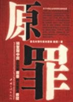 Amazon.com: original sin(Chinese Edition): 9787802233089: BEN SHE,YI ...