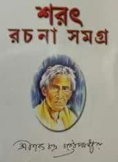 Buy Sarat Rachana Samagra Vol. 2 | A Classic Bengali Literatute Book By ...