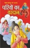 Pariyon Ka Vardan : Amazon.in: Books