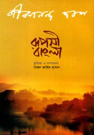 Amazon.com: Ruposhi Bangla: 9789840419111: Jibanananda Das: Books