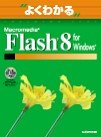 Macromedia Flash 8 for Windows (よくわかるtraining text) : 富士通オフィス機器: Amazon ...