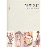 Ronghua short queue: Shu-Fang Hsiao watercolor set(Chinese Edition ...