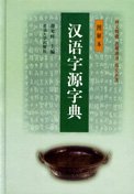 Amazon.co.jp: A Chinese Etymology Dictionary : Xie, Guanghui: Foreign ...
