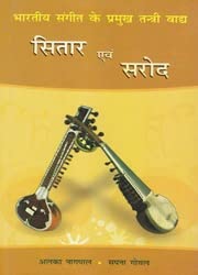 Bhartiya Sangeet Ke Pramukh Tantri Vadhya : Alka Nagpal: Amazon.in: Books