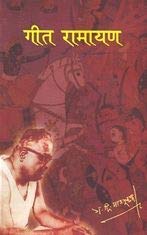 Buy Geet Ramayan (Marathi) Book Online at Low Prices in India | Geet ...