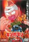 Amazon.com: Kinnikuman (5) DVD : Movies & TV