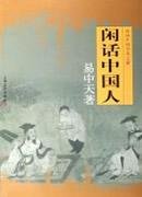Amazon.com: About Chinese people (Chinese Edition): 9787532120185: yi ...