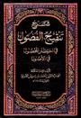 Al Maktaba AL Asriya شرح تنقيح الفصول في اختصار المحصول - chareh tankih ...