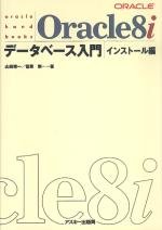 Amazon.co.jp: Oracle8iデータベース入門 インストール編 (ASCII BOOKS oracle hand books) : 山田 精一, 菅原 剛: 本