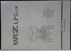 Amazon.co.jp: 日産 NAPS Z LPG仕様 技術解説書 : おもちゃ